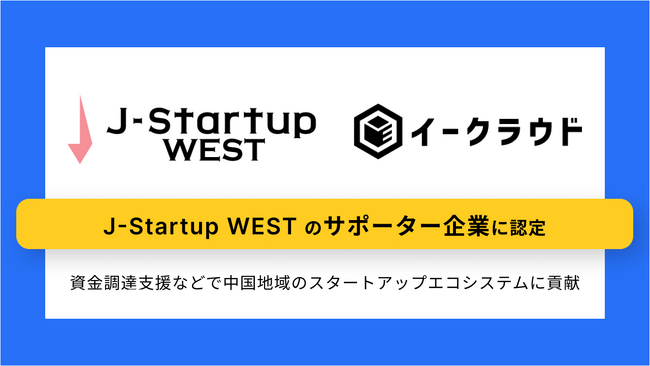 株式投資型クラウドファンディング「イークラウド」、J-Startup WESTのサポーター企業に認定 (2023年8月30日) - エキサイトニュース