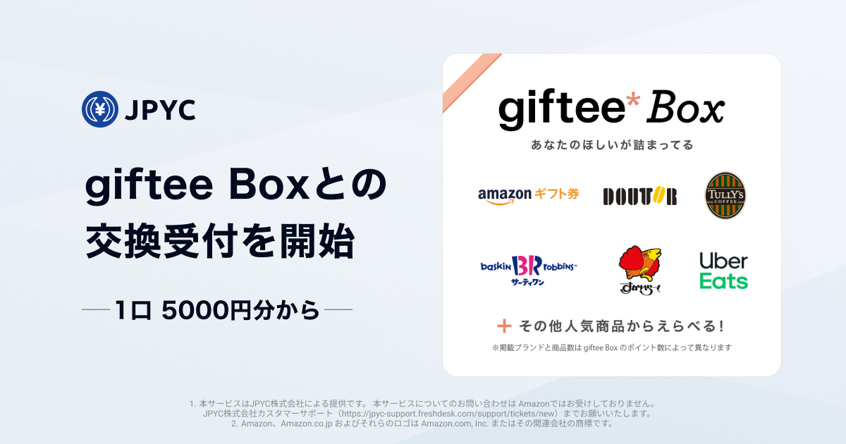 日本円ステーブルコインJPYC、giftee Boxとの交換受付を開始～1口5000円分から～｜JPYCのプレスリリース