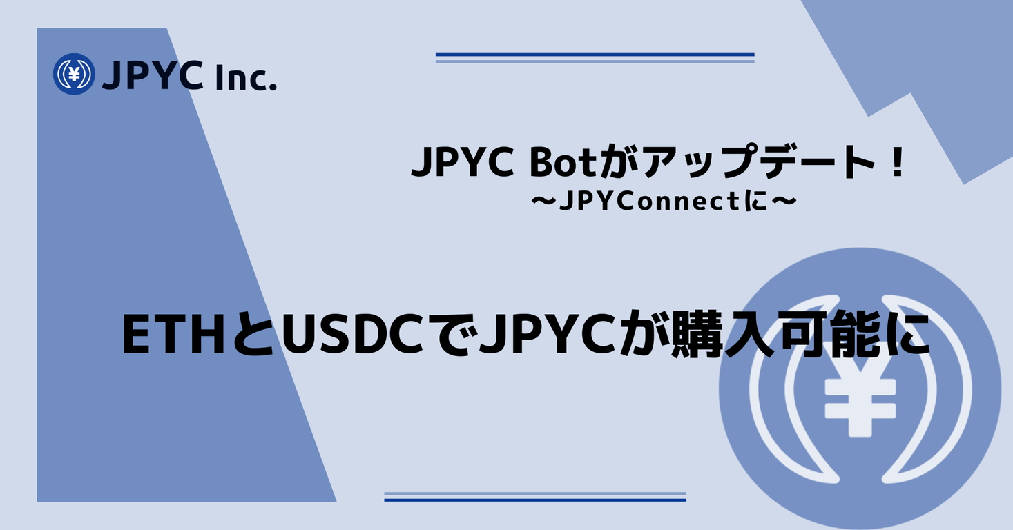 Links上のミニアプリ「JPYC Bot」を「JPYConnect」へ名称変更するとともに、ETHとUSDCでJPYCが購入可能に｜JPYCのプレスリリース
