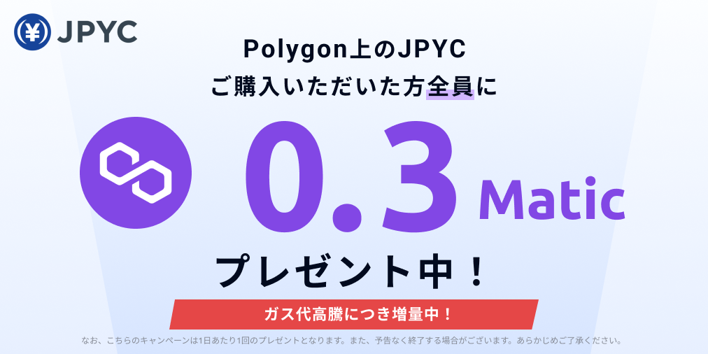 日本円ステーブルコインのJPYC｜PolygonのJPYCをご購入いただいた方に0.3MATICプレゼント実施中｜JPYCのプレスリリース