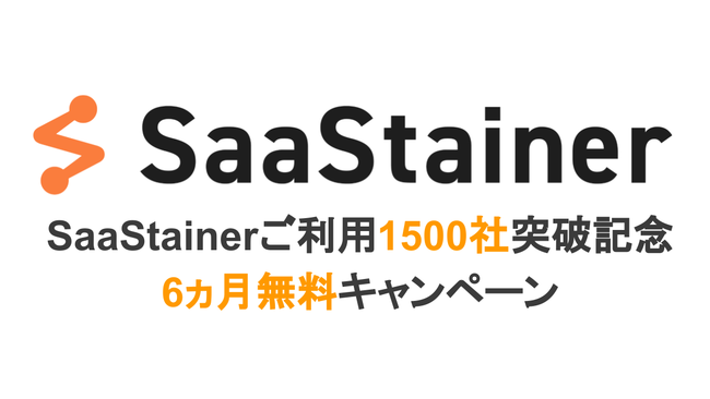 SaaStainerご利用1500社突破記念 6ヵ月無料キャンペーン開始のお知らせ｜StrategITのプレスリリース