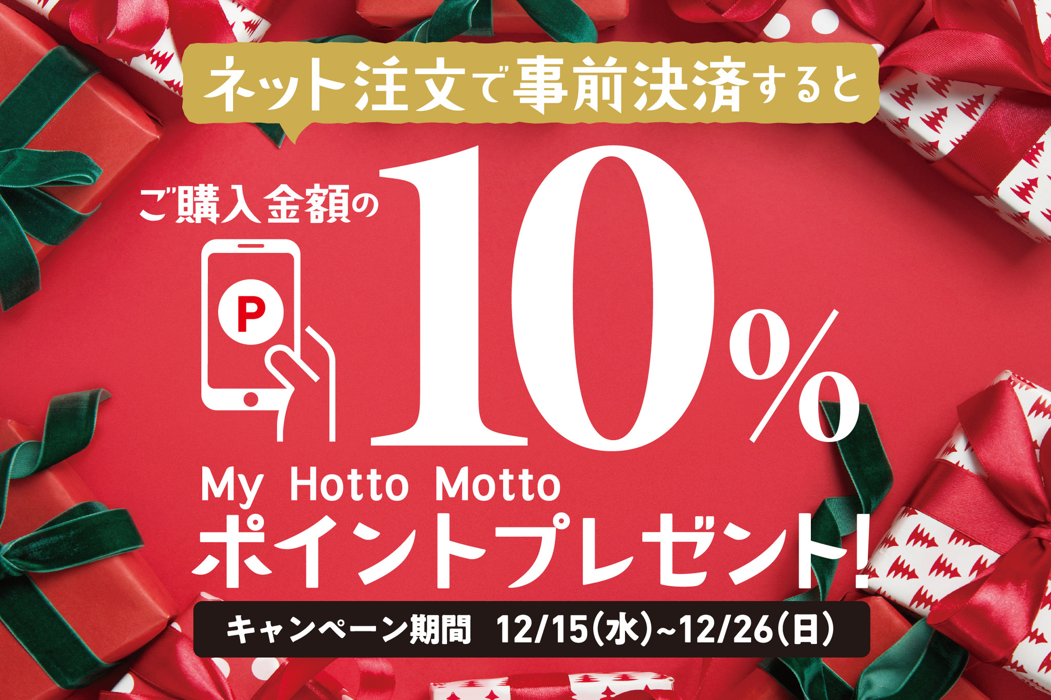 「ほっともっと」【My Hotto Mottoスマホ会員様限定】ネット注文で事前決済すると、My Hotto Mottoポイントをご購入金額の10％プレゼント！ 12月15日（水）～12月26 ...