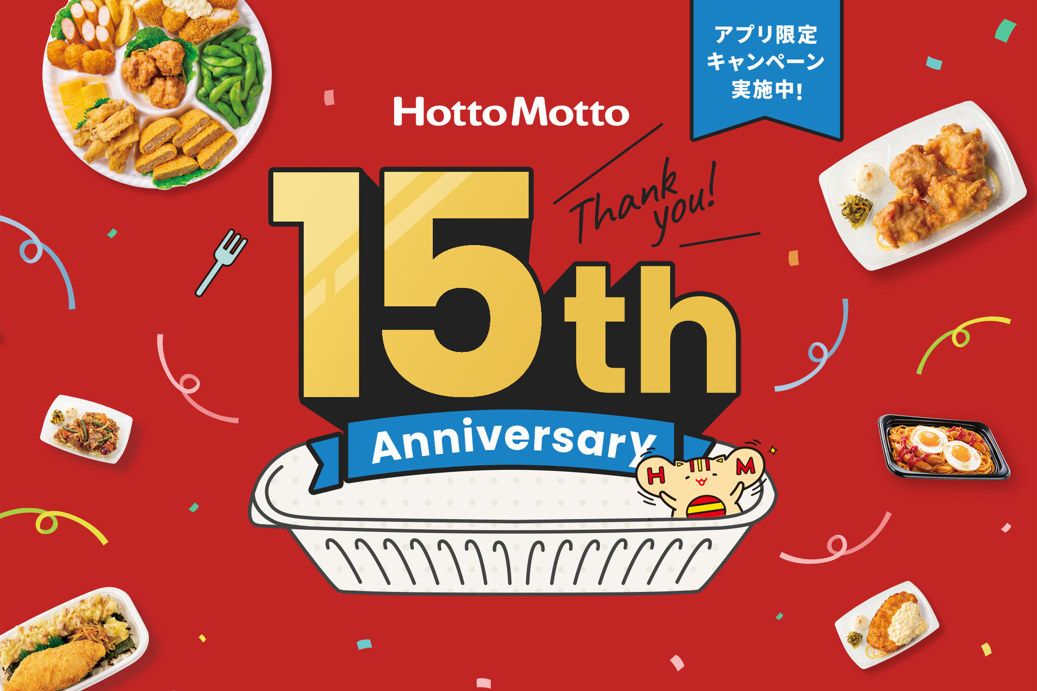 「ほっともっと」は5月15日で15周年！5月はキャンペーンが盛りだくさんな「Hotto Motto 15th Anniversary month」15周年スペシャルサイトが本日公開｜株式会社 ...