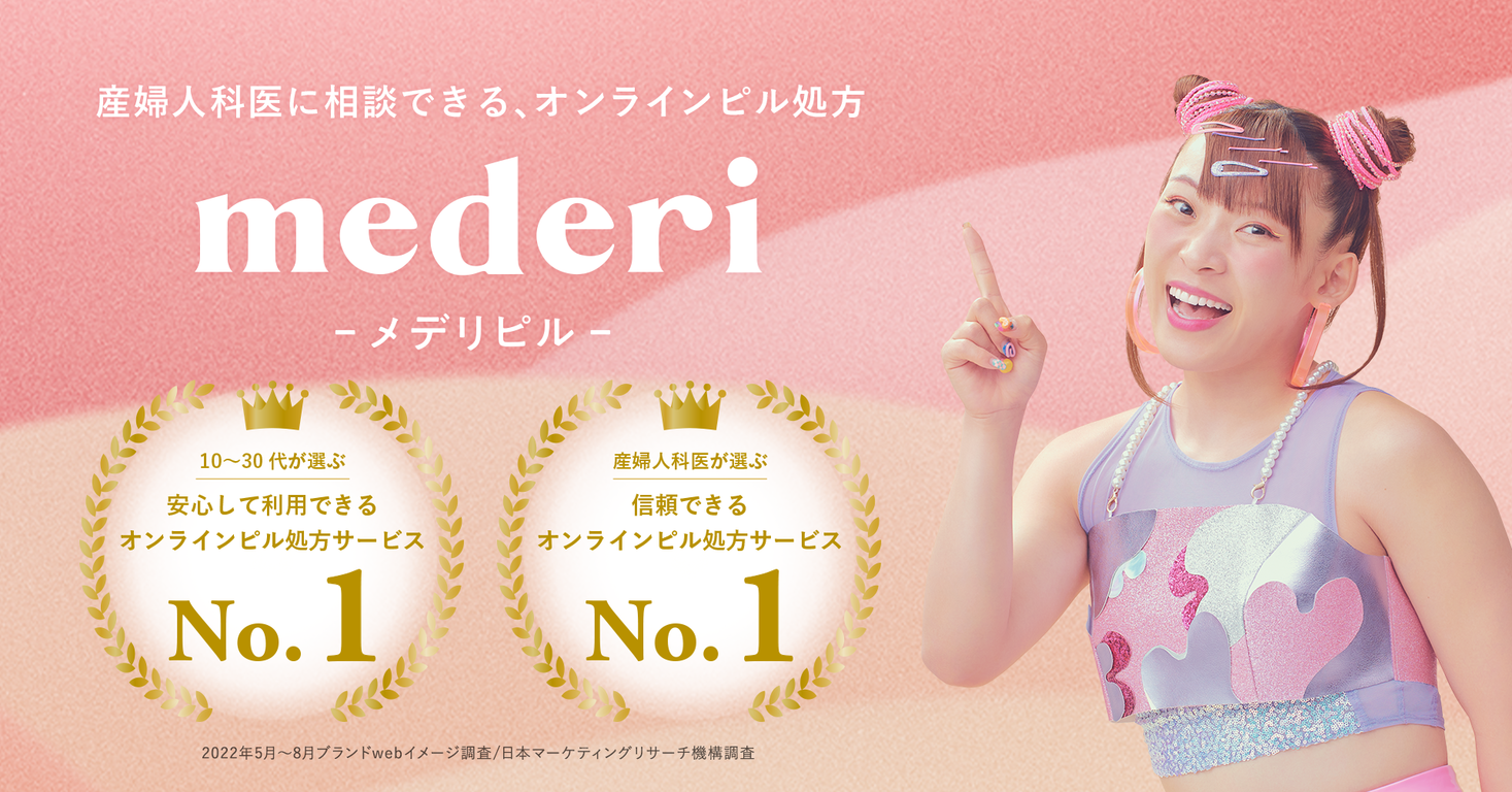 mederi Pill（メデリピル）が「産婦人科医が選ぶ信頼できるオンラインピル処方サービスNo.1」など2領域でNo.1を獲得！｜mederi株式会社のプレスリリース