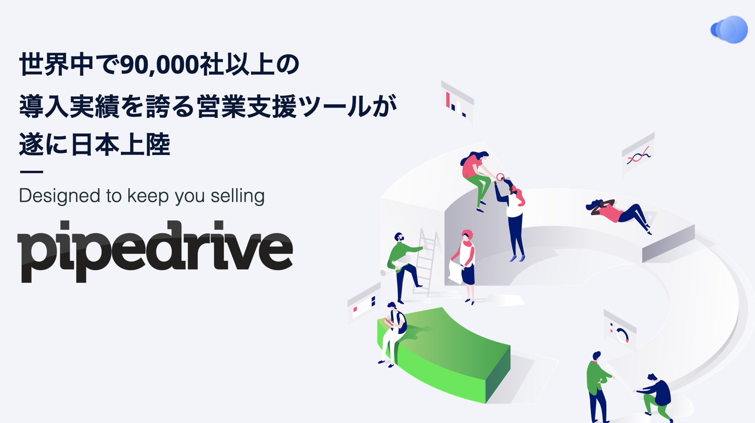 株式会社Merが、世界大手CRMサービス企業Pipedriveの日本国内のおけるマスターパートナーに就任｜株式会社Merのプレスリリース