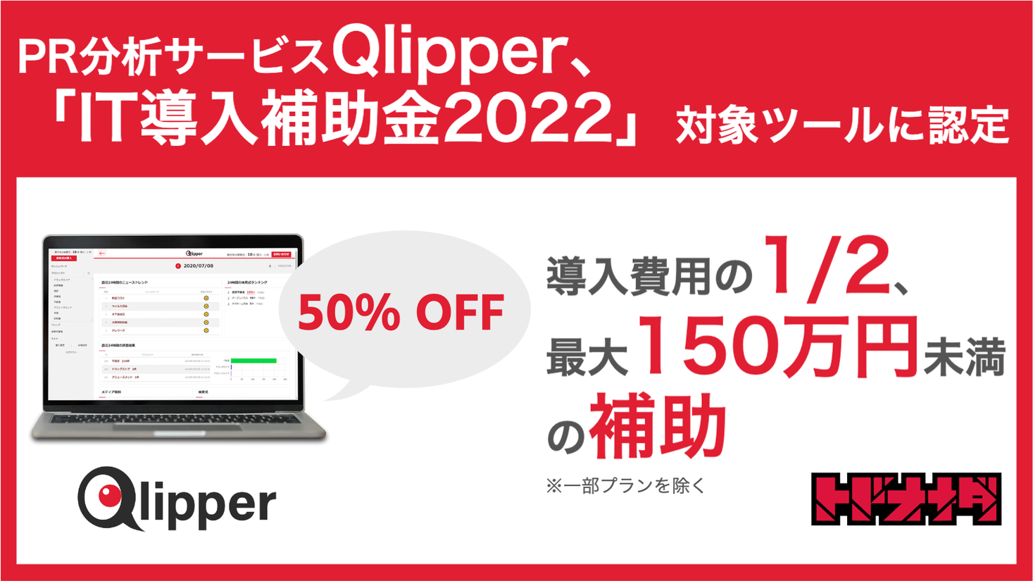 PR分析サービスQlipper（クリッパー）、「IT導入補助金2022」の対象ツールに認定｜株式会社トドオナダのプレスリリース