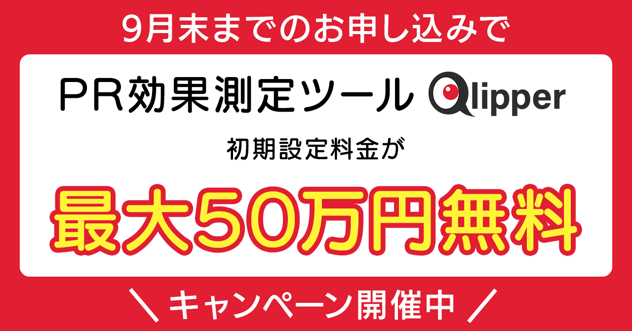 【最大50万円が無料！】PR効果測定ツール「Qlipper」、期間限定の初期設定費用0円キャンペーンを実施｜株式会社トドオナダのプレスリリース