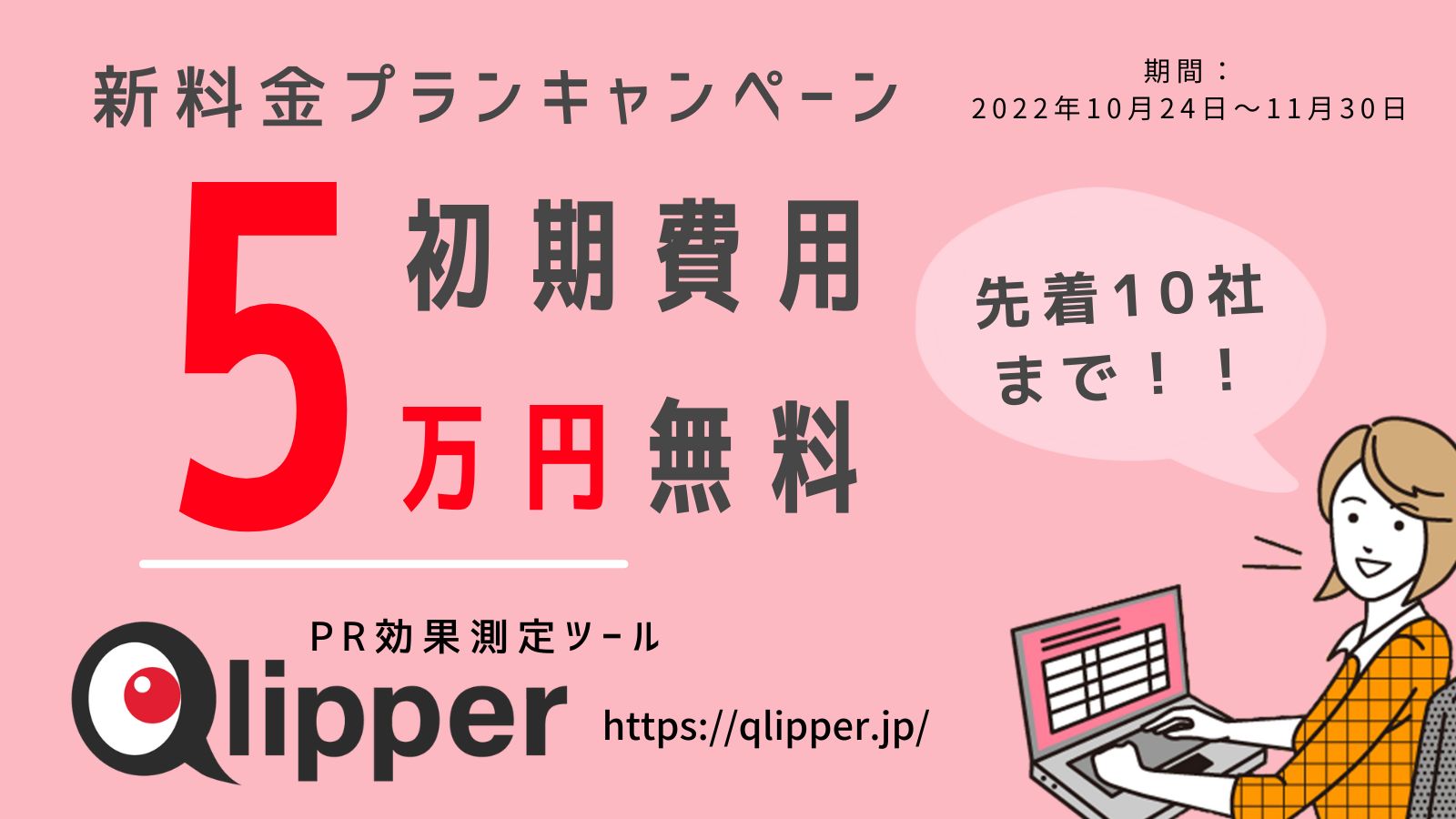 PR効果測定SaaS「Qlipper」が新料金プランキャンペーンを開始｜株式会社トドオナダのプレスリリース