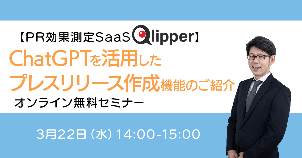 【PR効果測定SaaS Qlipper】ChatGPTを活用したプレスリリース作成のデモセミナー｜株式会社トドオナダのプレスリリース