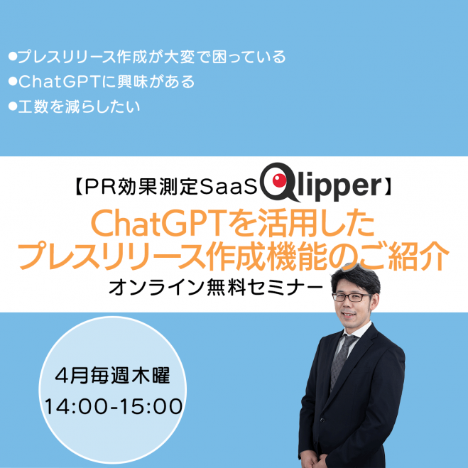 【PR効果測定SaaS Qlipper】ChatGPTによるプレスリリース自動作成デモンストレーションセミナー｜株式会社トドオナダのプレスリリース