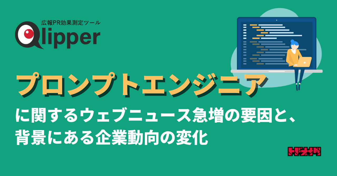 【Qlipperレポート】「プロンプトエンジニア」に関するウェブニュース急増の要因と、背景にある企業動向の変化｜株式会社トドオナダのプレスリリース