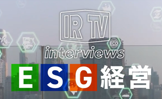 【IR Robotics】IRTVから新コンテンツ「IRTVinterviews ESG経営」始動｜IR Roboticsのプレスリリース