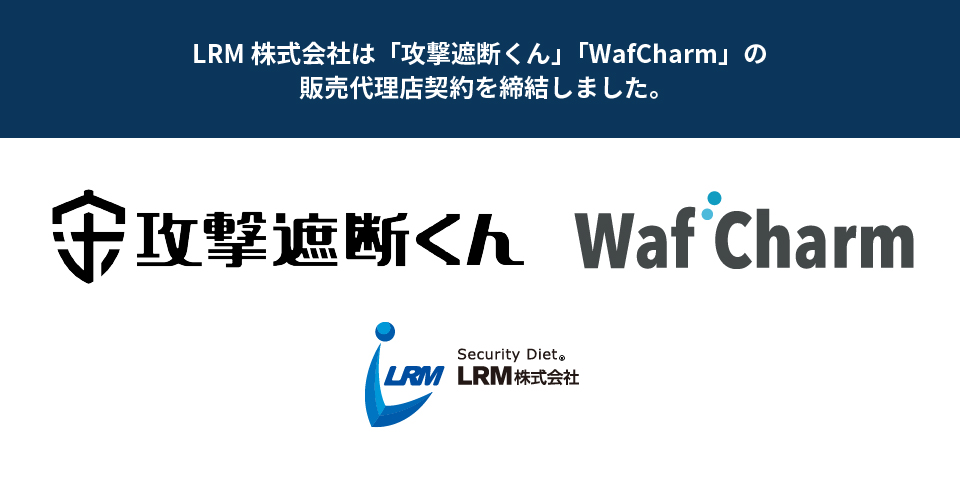 情報セキュリティコンサルティングのLRM、サイバーセキュリティクラウド社と販売代理店契約を締結。「攻撃遮断くん」等の代理店販売を開始｜LRM株式会社のプレスリリース