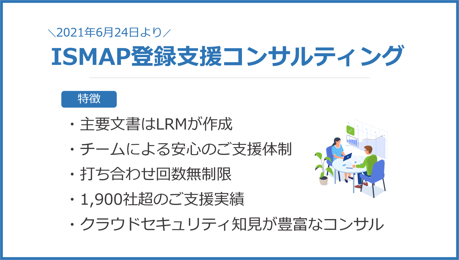 【クラウドサービス提供事業者必見】LRMがISMAP登録支援コンサルティングを開始｜LRM株式会社のプレスリリース