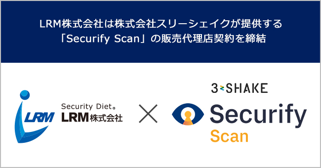LRM、スリーシェイク社が提供する自動脆弱性診断ツール「Securify Scan」の代理店販売を開始｜LRM株式会社のプレスリリース