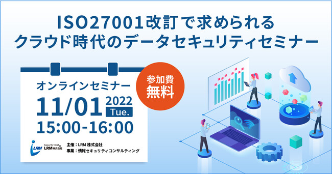 LRM、ISO27001規格改訂の概要とクラウドセキュリティ観点で対応すべき事項が分かるセミナーをAvePoint Japan株式会社と開催｜LRMのプレスリリース