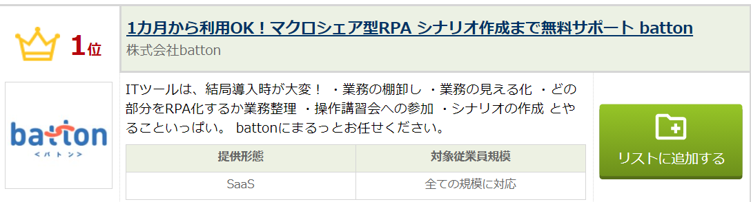 RPA『batton』がITツール比較サイト【ITトレンド】で1位を獲得！｜株式会社battonのプレスリリース