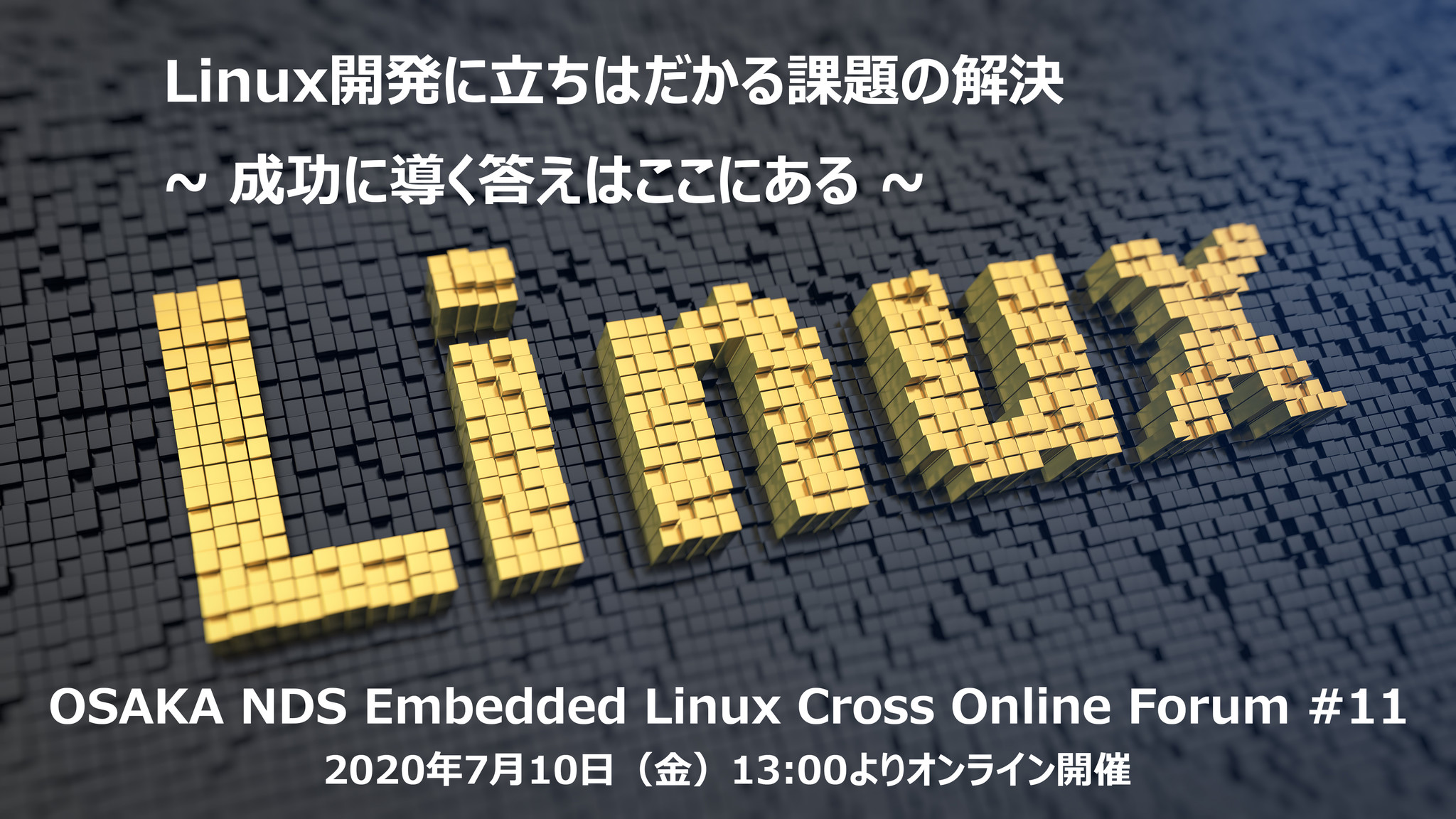 「OSAKA NDS Embedded Linux Cross Online Forum #11」 オンライン開催のご案内｜株式会社大阪エヌ ...