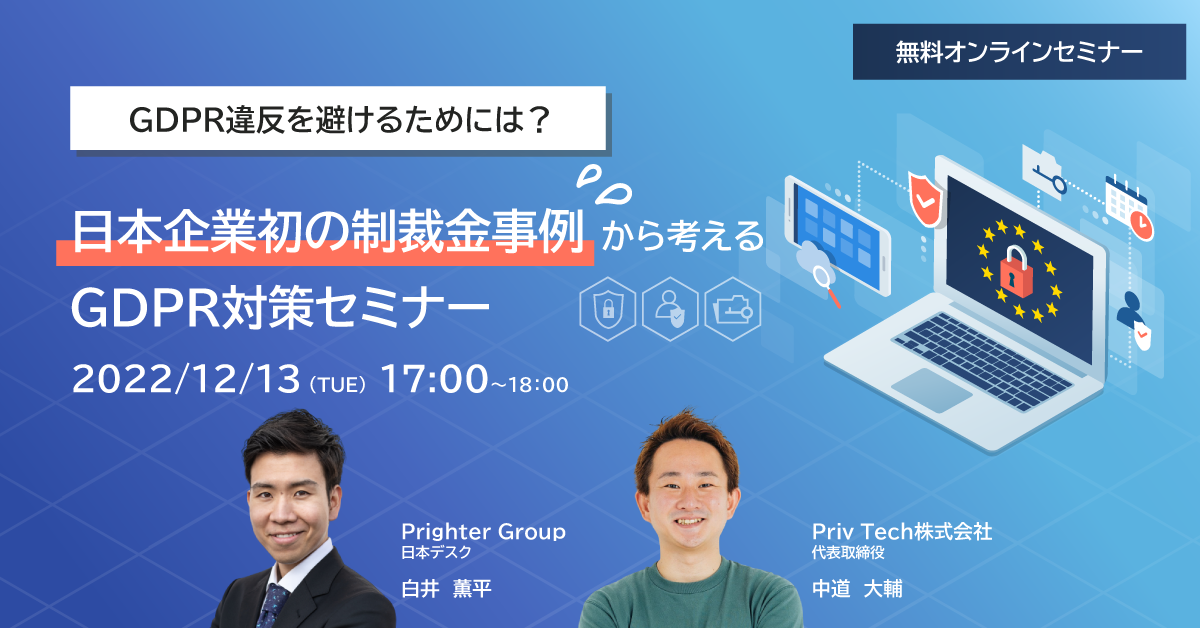 Prighter × Priv Tech株式会社共催Webセミナー『GDPR違反を避けるためには？日本企業初の制裁金事例から考えるGDPR対策セミナー』12月13日（火）17時開催｜Priv ...