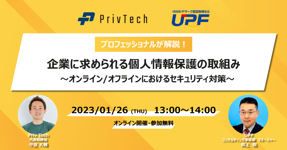 【共催Webセミナー】株式会社UPF × Priv Tech株式会社『プロフェッショナルが解説！企業に求められる個人情報保護の取組み』1月26日（木）13時開催｜Priv Tech株式会社の ...