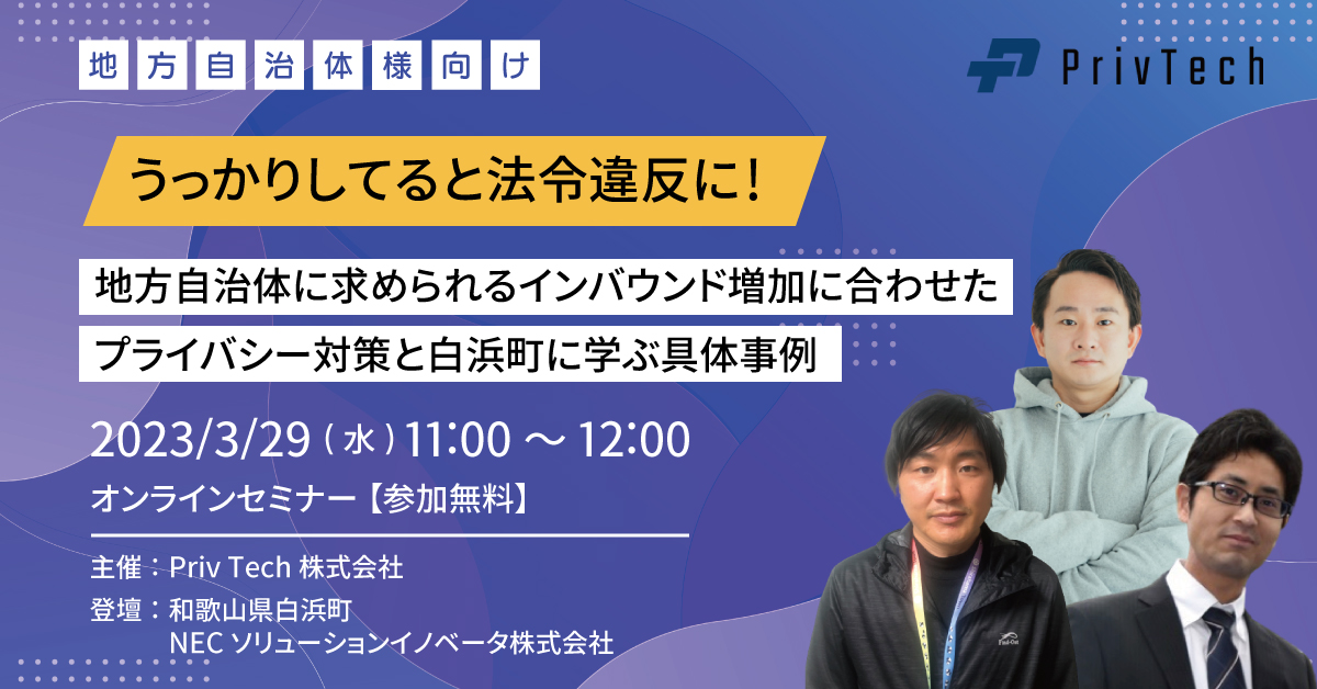 地方自治体様向け]うっかりしてると法令違反に！地方自治体に求められるインバウンド増加に合わせたプライバシー対策と白浜町に学ぶ具体事例』3月29日（水）11時開催｜Priv Tech株式会社の ...