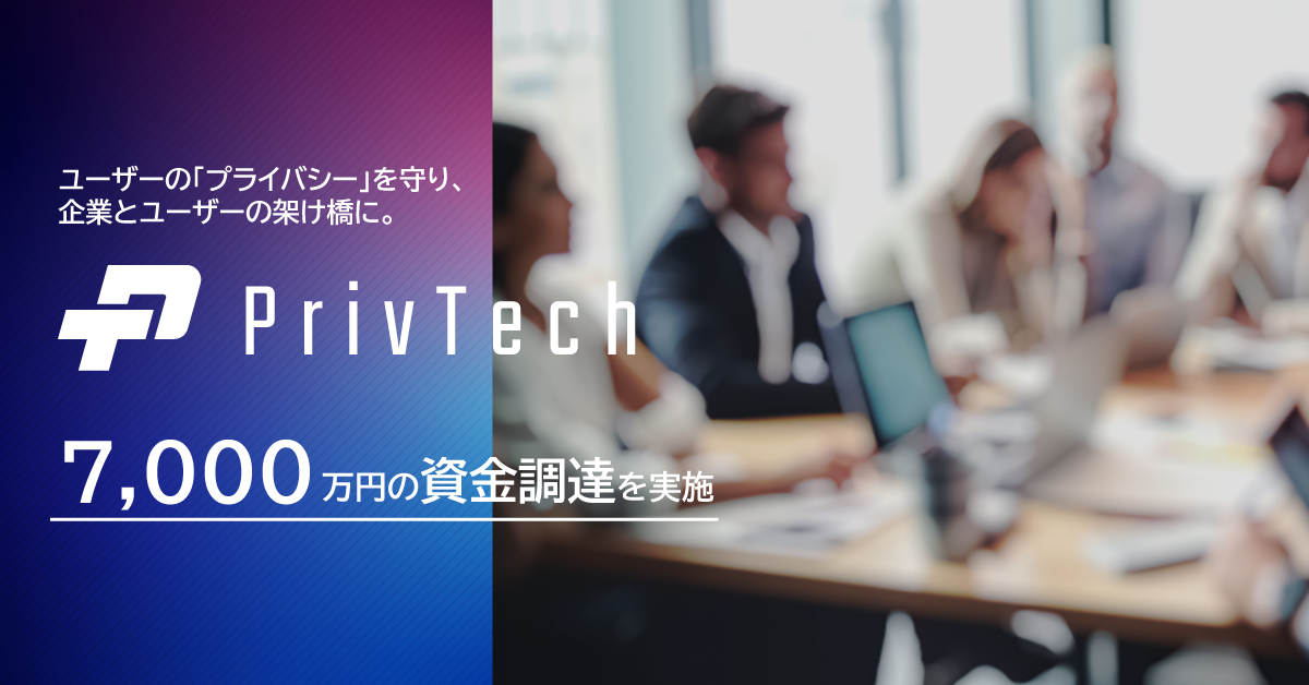 企業のプライバシー対策を支援する Priv Tech が7,000万円の資金調達を実施｜Priv Tech株式会社のプレスリリース