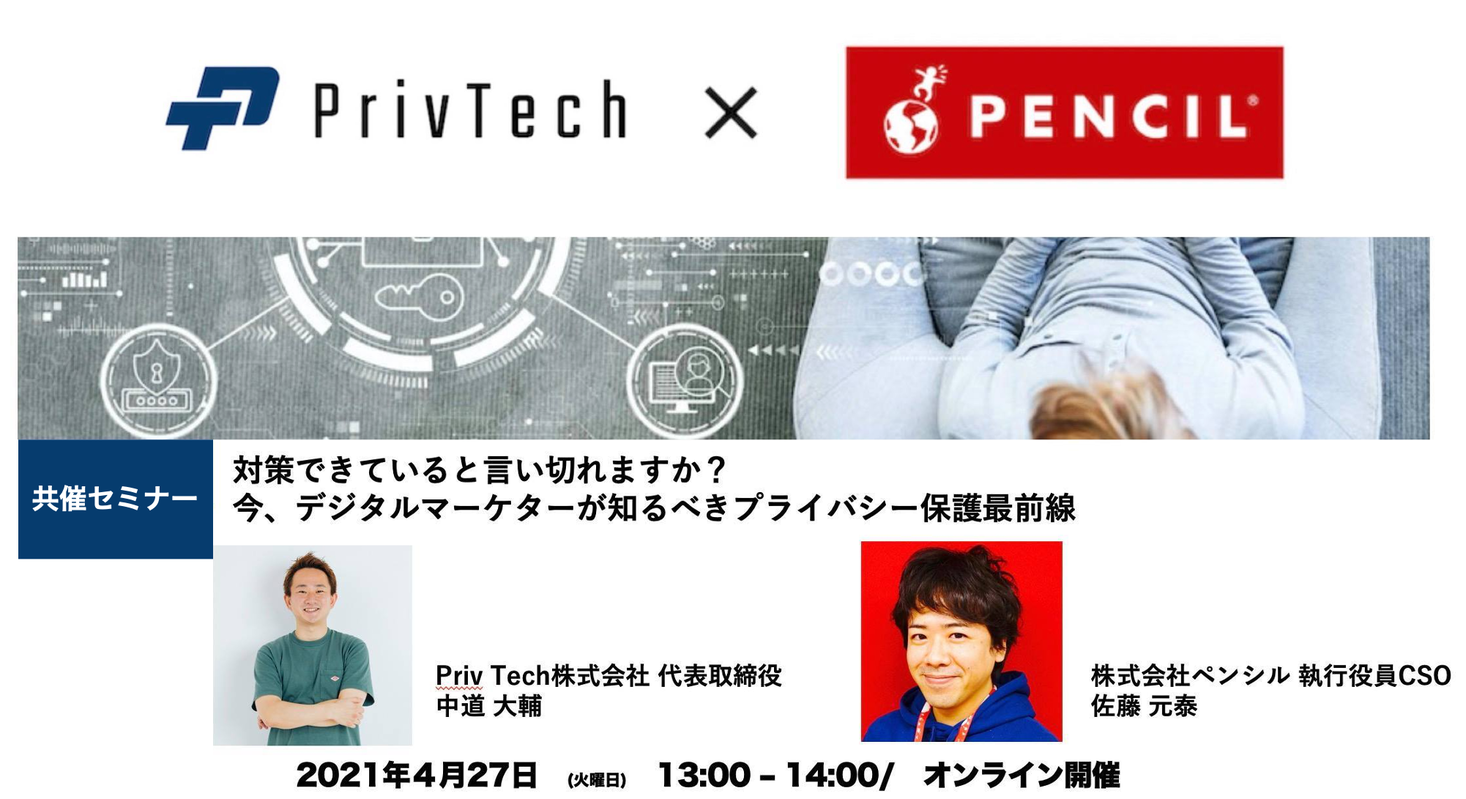 Priv Tech株式会社×株式会社ペンシル共催Webセミナー「対策できていると言い切れますか？今、デジタルマーケターが知るべきプライバシー保護最前線」4月27日（火）13:00開催｜Priv ...