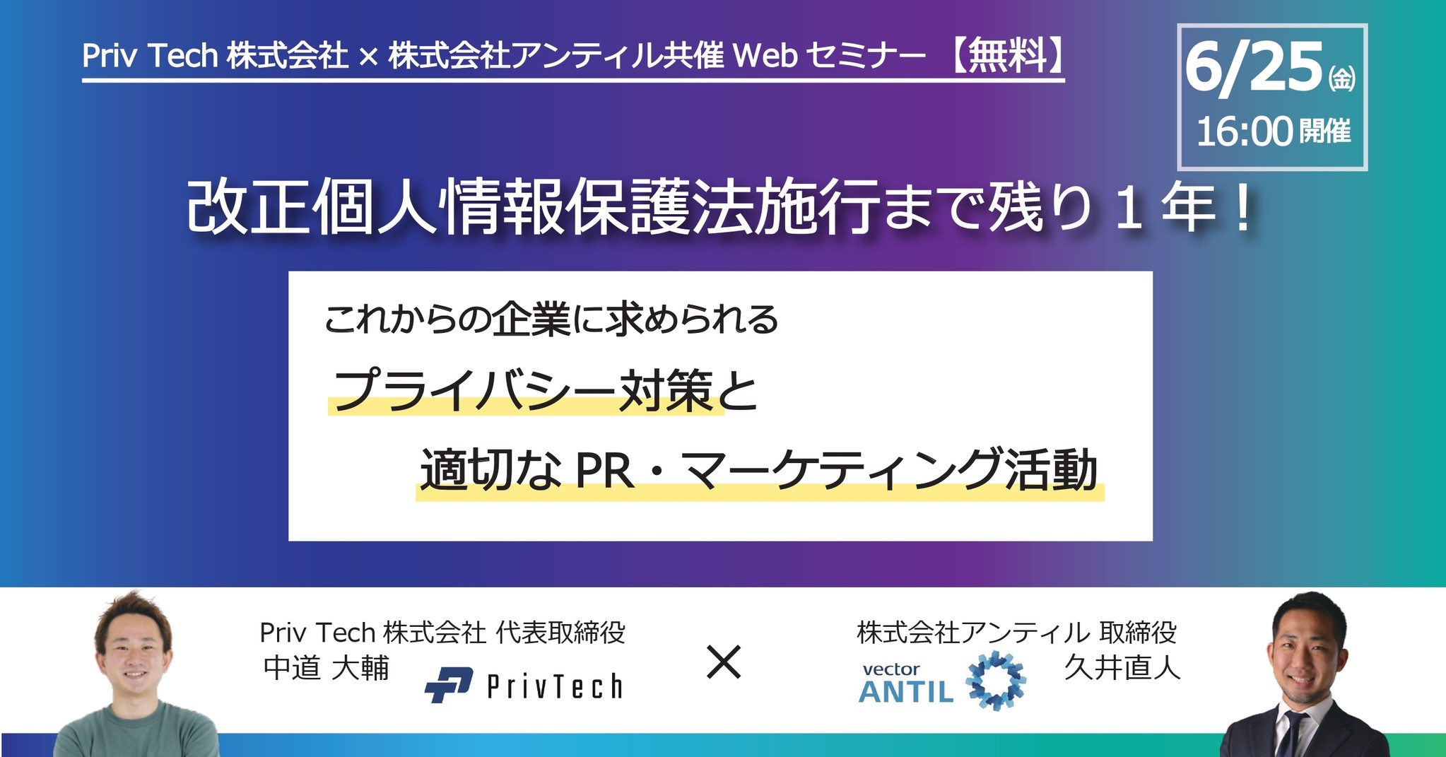 Priv Tech株式会社×株式会社アンティルWebセミナー「改正個人情報保護法施行まで残り一年。これからの企業に求められるプライバシー対策と適切なPR・マーケティング活動」6月25日（金 ...