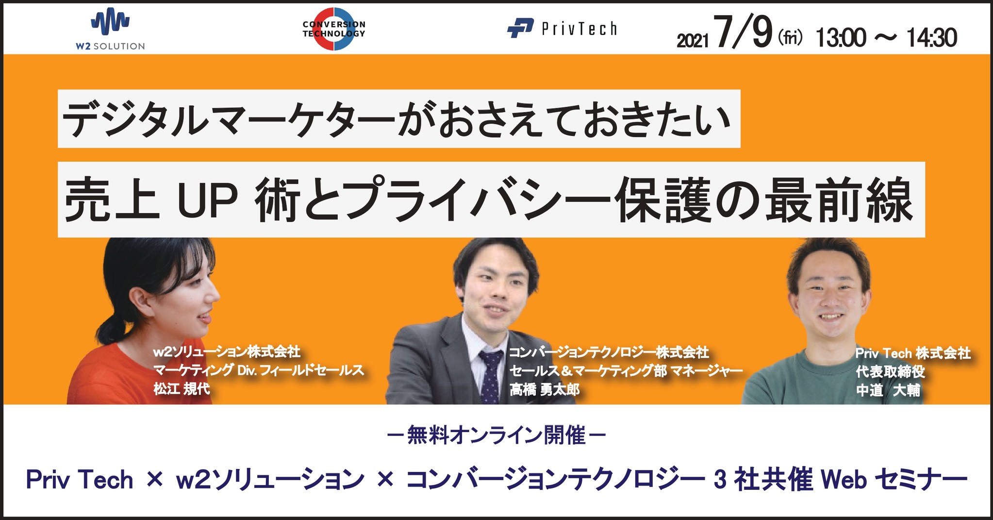 Priv Tech×w2ソリューション×コンバージョンテクノロジー 3社共催Webセミナー「デジタルマーケターがおさえておきたい売上UP術と、プライバシー保護の最前線」7月9日（金）13:00 ...