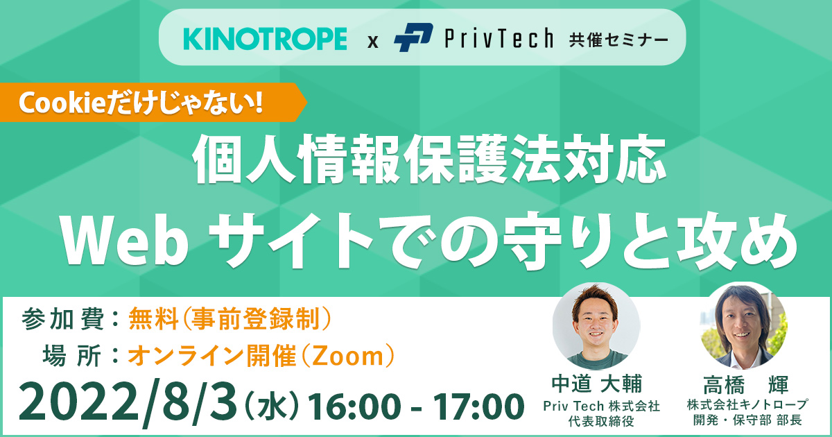 株式会社キノトロープ × Priv Tech株式会社 共催Webセミナー「Cookieだけじゃない！個人情報保護法対応 Webサイトでの守りと攻め」8月3日（水）16時開催｜Priv Tech ...
