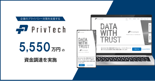 企業のプライバシー対策を支援する Priv Tech が5,550万円の資金調達を実施｜Priv Tech株式会社のプレスリリース