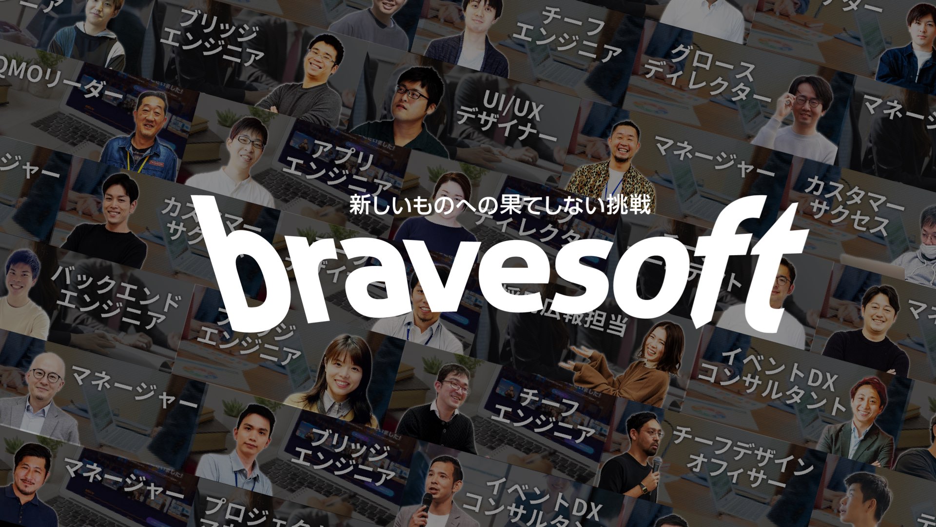 従業員の顔が見えるべく採用ページのアップデートを実現！共にeventech（イベンテック）を実現したい仲間を大募集！｜bravesoft｜bravesoft株式会社のプレスリリース