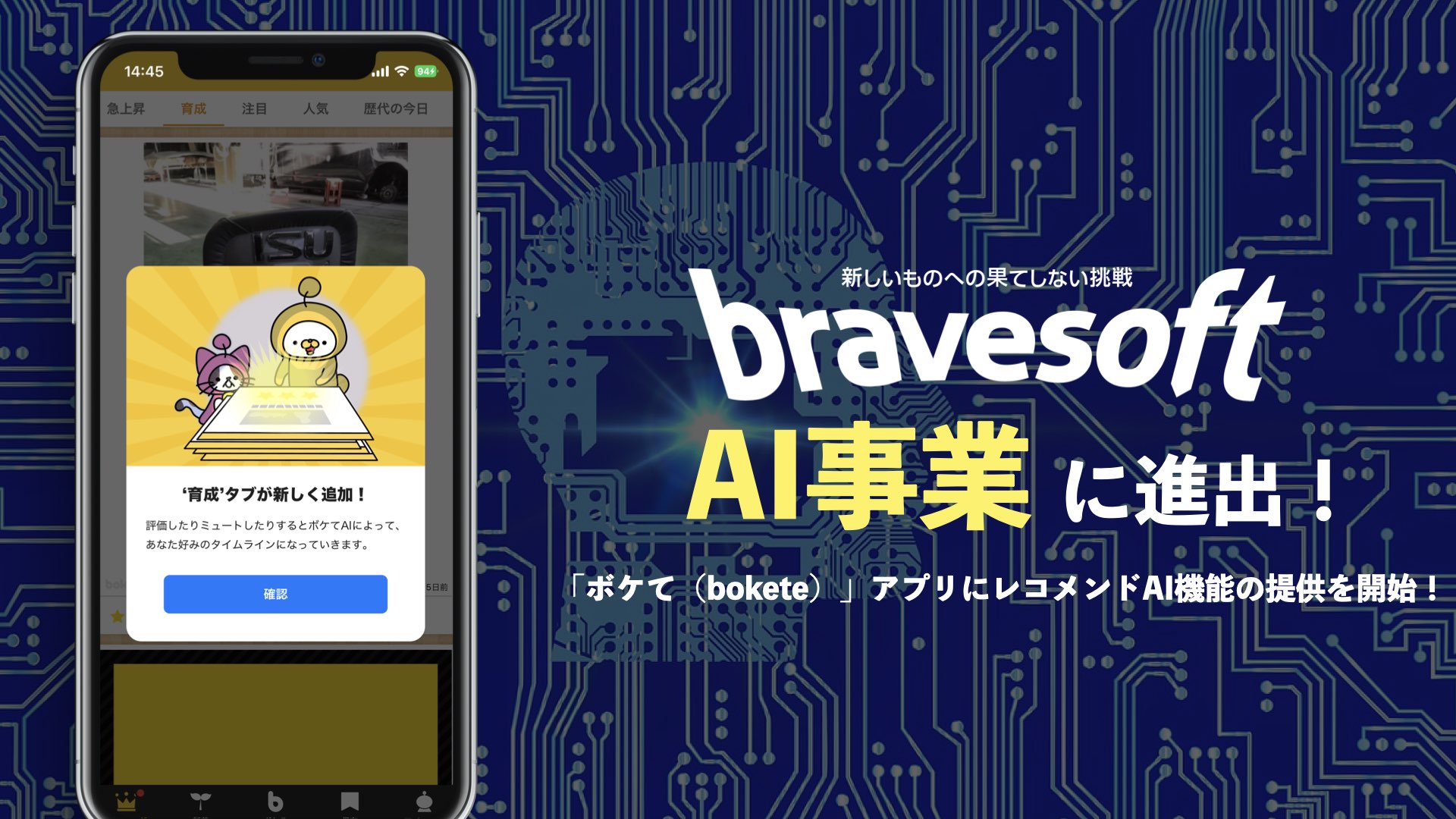 bravesoftがAI事業に進出！第1弾として「ボケて（bokete）」アプリにレコメンドAI機能の提供を開始！｜bravesoft株式会社のプレスリリース