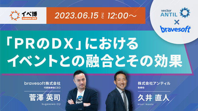 【6/15 12:00〜】「PRのDX」におけるイベントとの融合とその効果をテーマに、アンティル ＆ bravesoftでウェビナー「イベ博」を開催！｜bravesoft株式会社のプレスリリース
