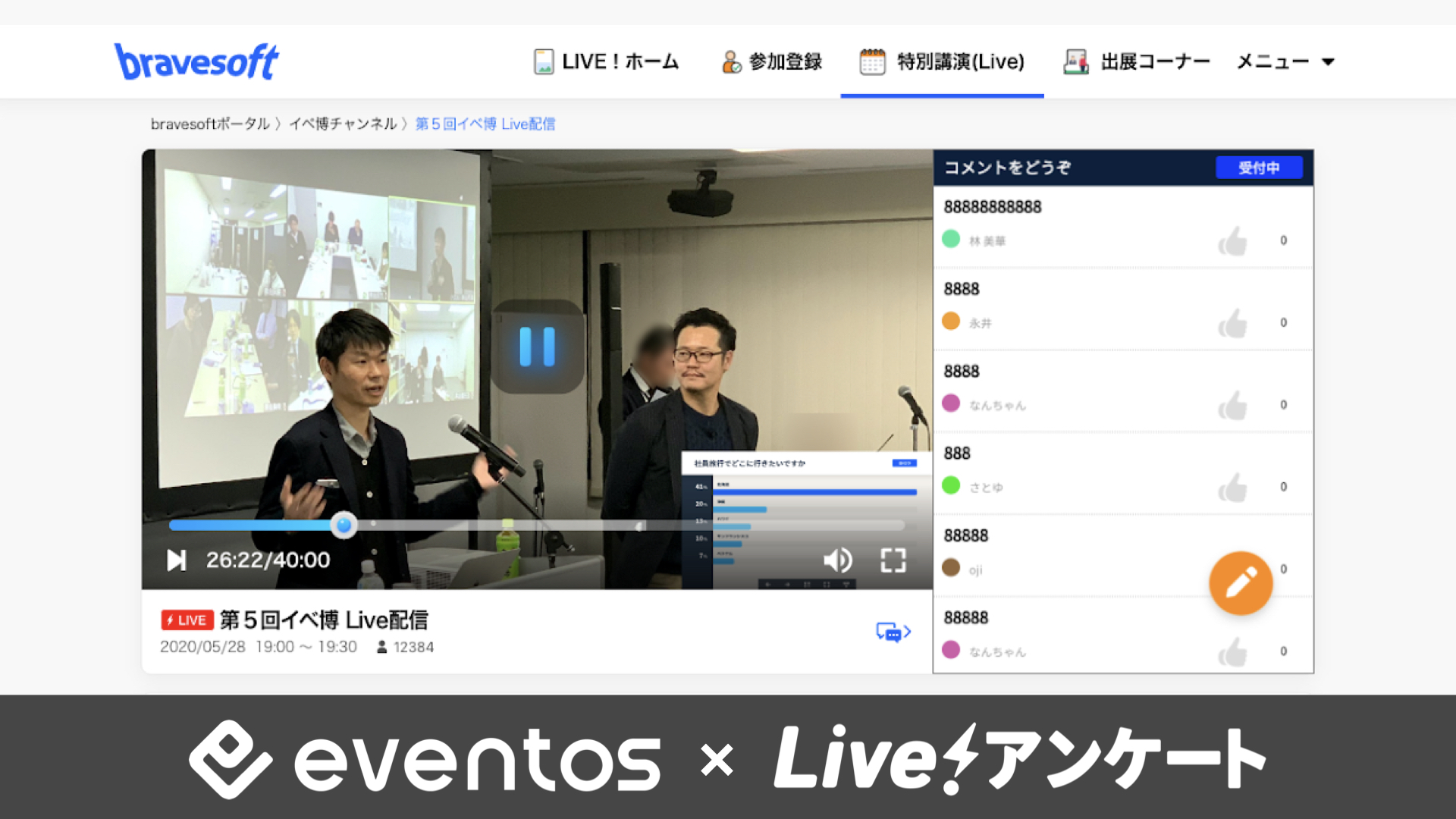 オンラインイベントプラットフォーム「eventos（イベントス）」のライブ配信中に「Live!アンケート」を活用できるアップデートを実現｜bravesoft株式会社のプレスリリース
