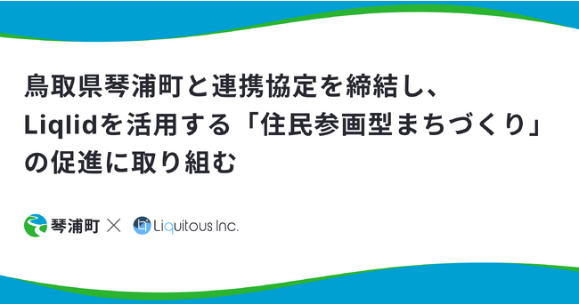 Liquitous、鳥取県琴浦町と連携協定を締結し、Liqlidを活用する「住民参画型まちづくり」に取り組む (2023年12月15日 ...