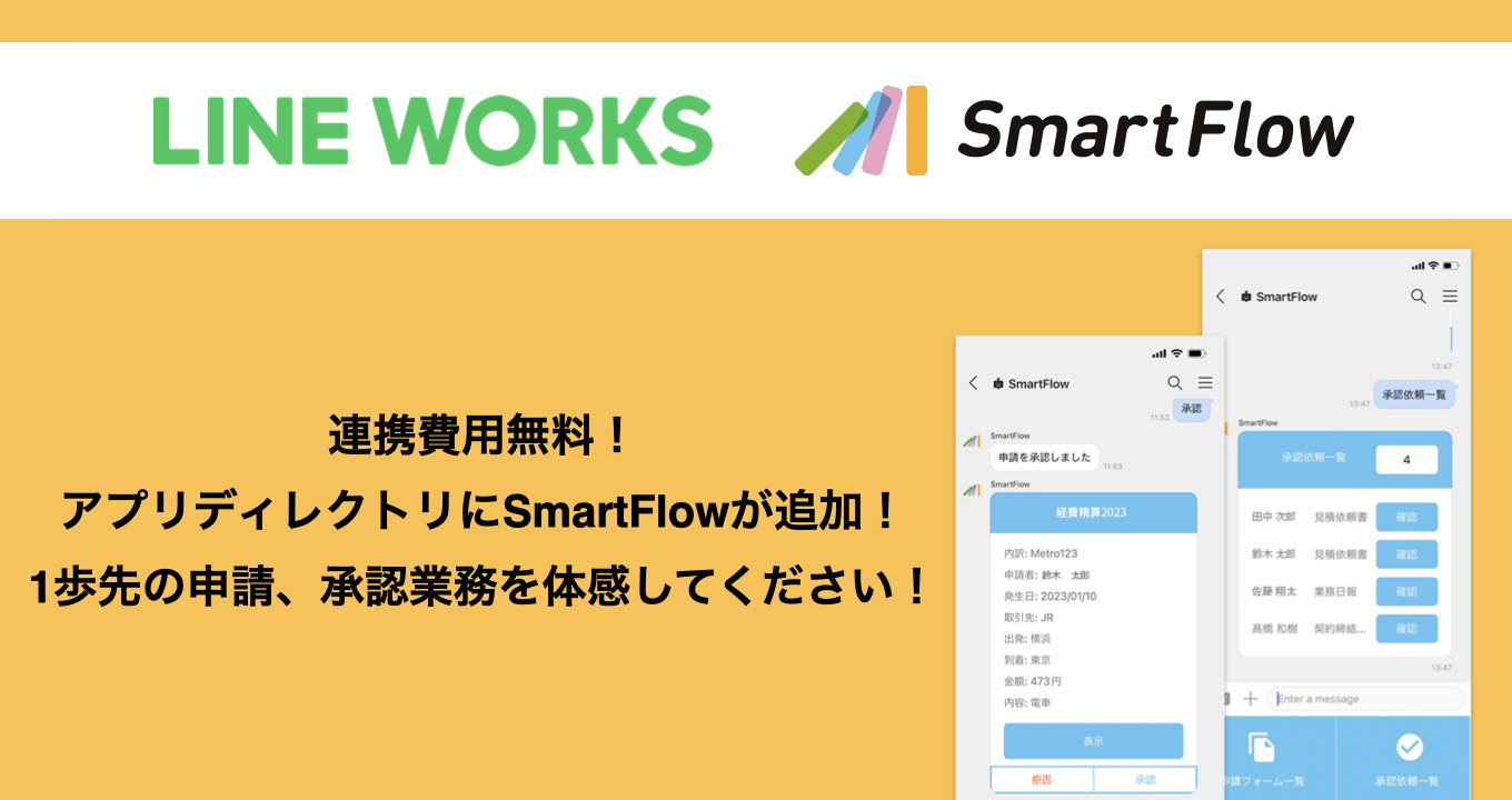業界初！SmartFlowがLINE WORKS内で承認業務を完結できる新機能リリース。連携費用無料！｜VeBuIn株式会社のプレスリリース
