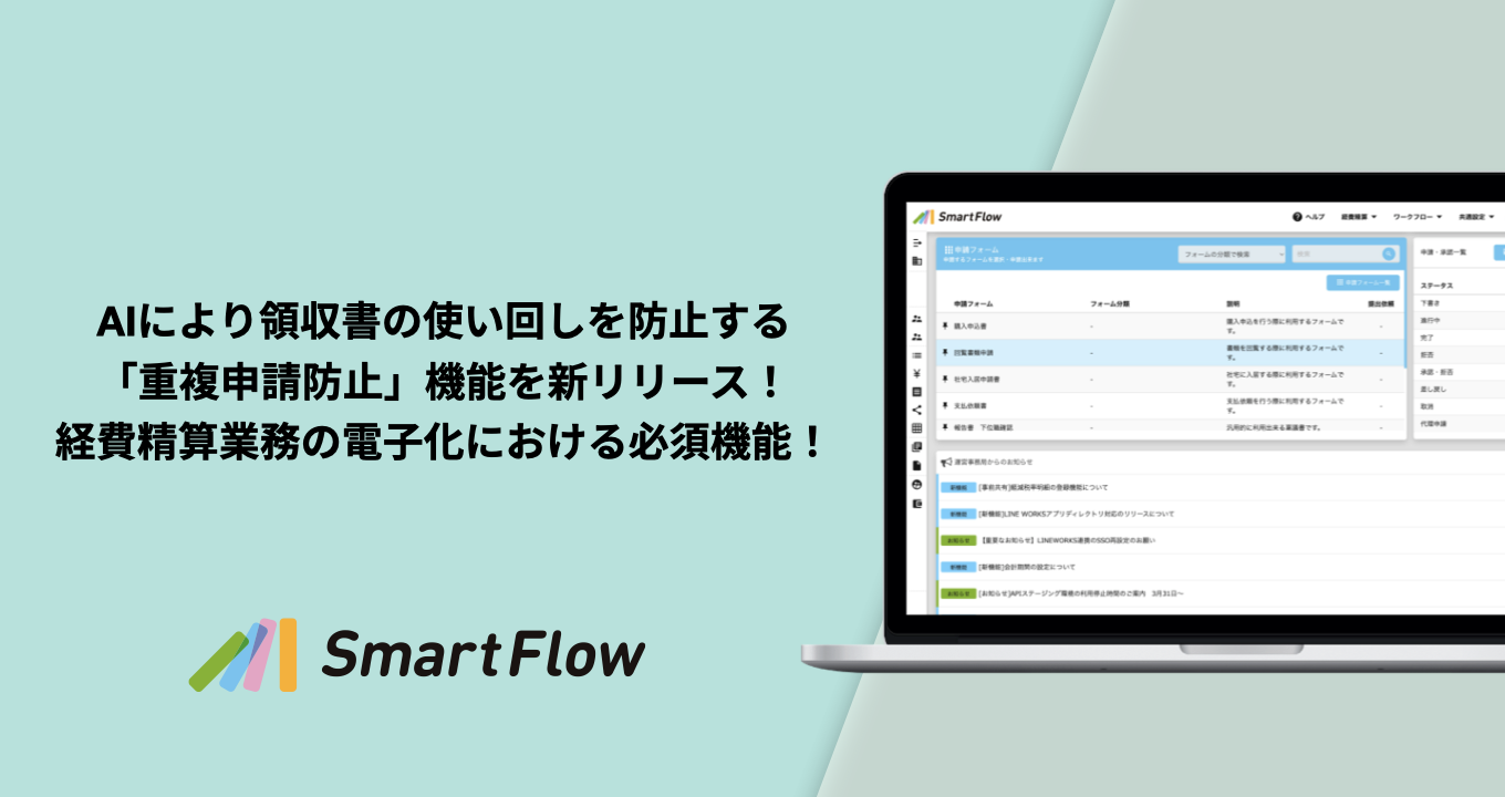 SmartFlowが、AIにより領収書の使い回しを防止する「重複申請防止」機能を新リリース！経費精算業務の電子化における必須機能！｜VeBuIn株式会社のプレスリリース