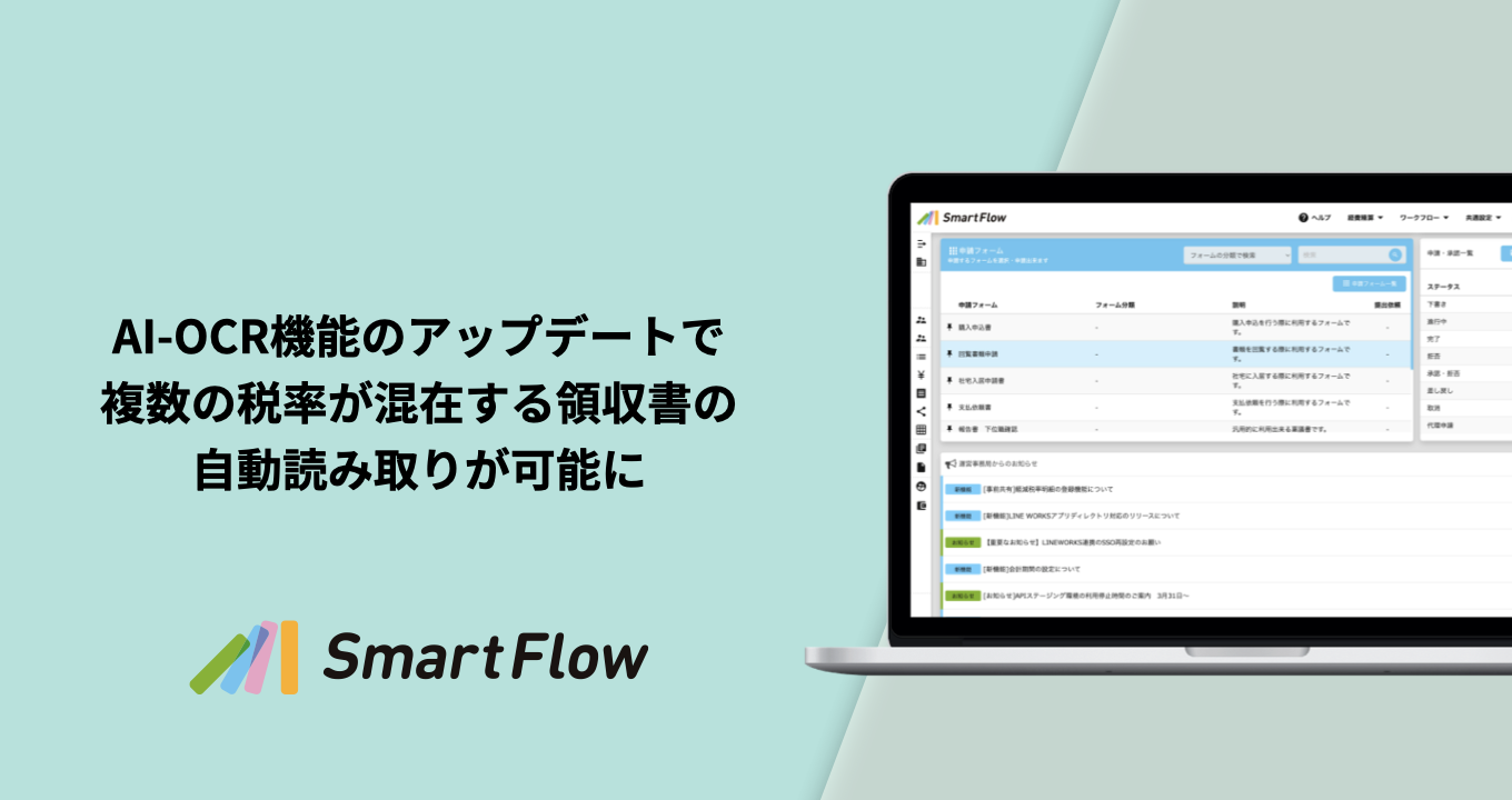 SmartFlow経費精算、AI-OCR機能のアップデートで複数の税率が混在する領収書の自動読み取りが可能に｜VeBuIn株式会社のプレスリリース