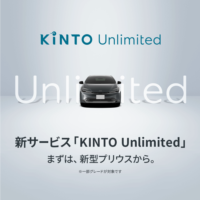 新サブスクサービス「KINTO Unlimited」を新型プリウスよりご提供開始｜株式会社KINTOのプレスリリース
