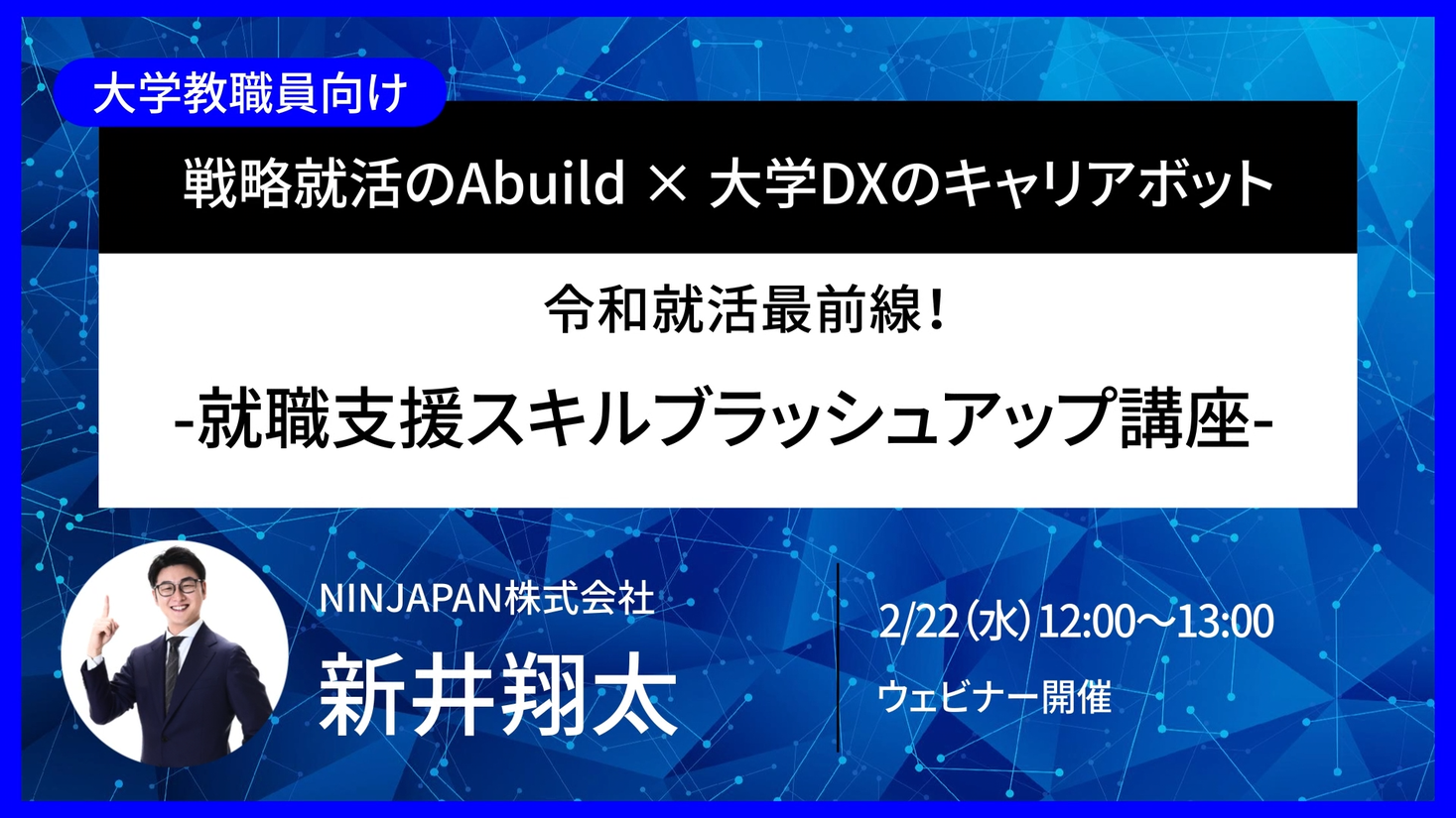 令和就活最前線」ウェビナー第2弾】戦略就活のAbuild× 大学DXのキャリアボットによる「就職支援スキルブラッシュアップ講座」開催のお知らせ｜NINJAPAN株式会社のプレスリリース