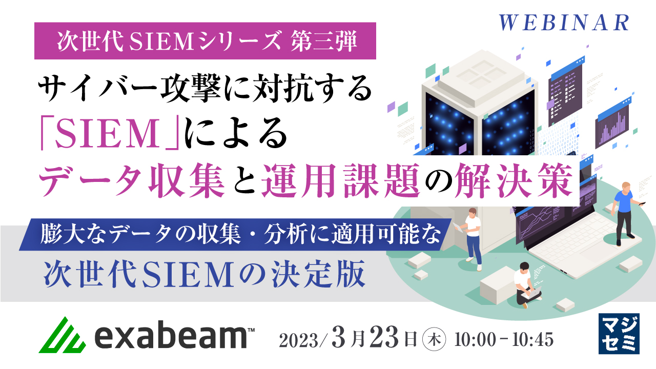 『サイバー攻撃に対抗する「SIEM」によるデータ収集と運用課題の解決策』というテーマのウェビナーを開催｜マジセミ株式会社のプレスリリース