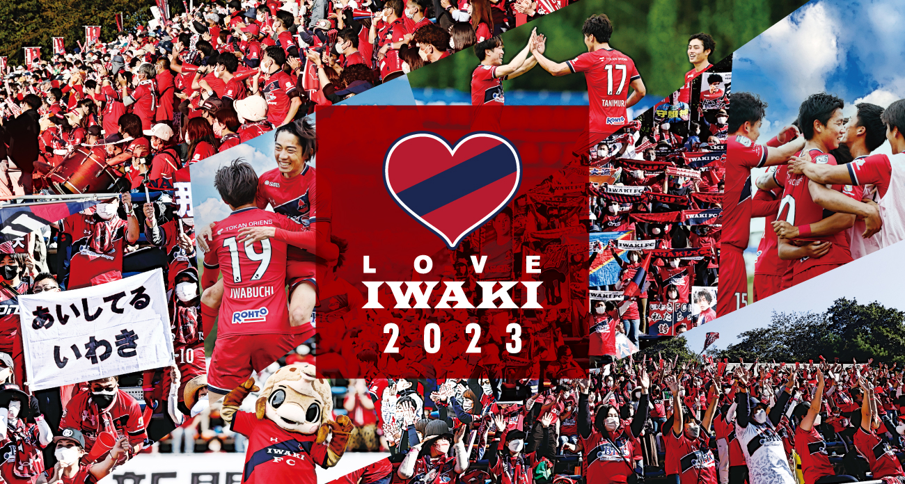 2023 いわきFCファンクラブ「LOVE IWAKI」概要のお知らせ ｜いわきFCのプレスリリース