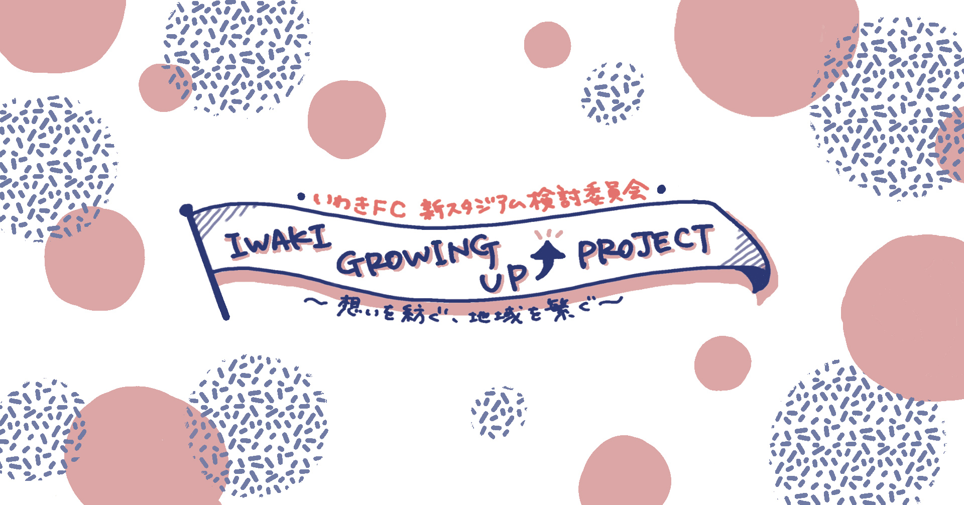 いわきFC新スタジアム検討委員会「IWAKI GROWING UP PROJECT（IGUP）」のユースプロジェクトが始動｜いわきFCのプレスリリース