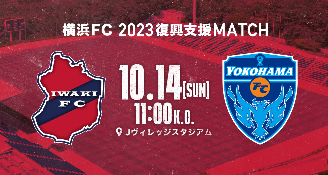 10/14(土) 「笑顔道 PRESENTS 横浜FC2023復興支援MATCH 横浜FC vs いわきFC」開催のお知らせ｜いわきFCのプレスリリース