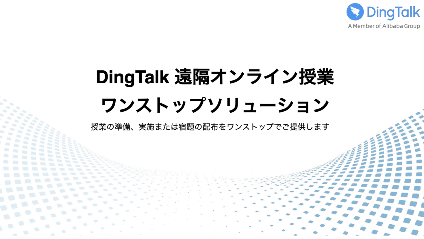 最大同時302名ビデオ通話無料のアリババのコミュニケーションプラットフォーム"DingTalk Lite"を活用した学校の遠隔授業導入支援サービスを開始。先生負担を低減するオンライン化を提供 ...