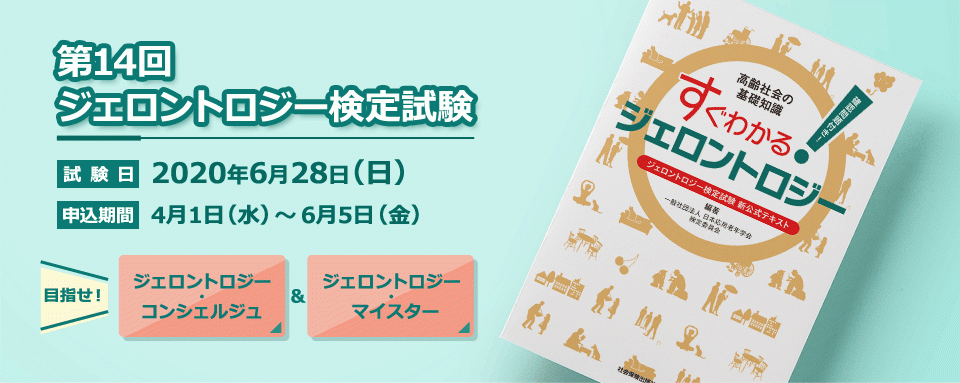 「ジェロントロジー検定試験」を東京・大阪で開催|一般社団法人 日本応用老年学会のプレスリリース