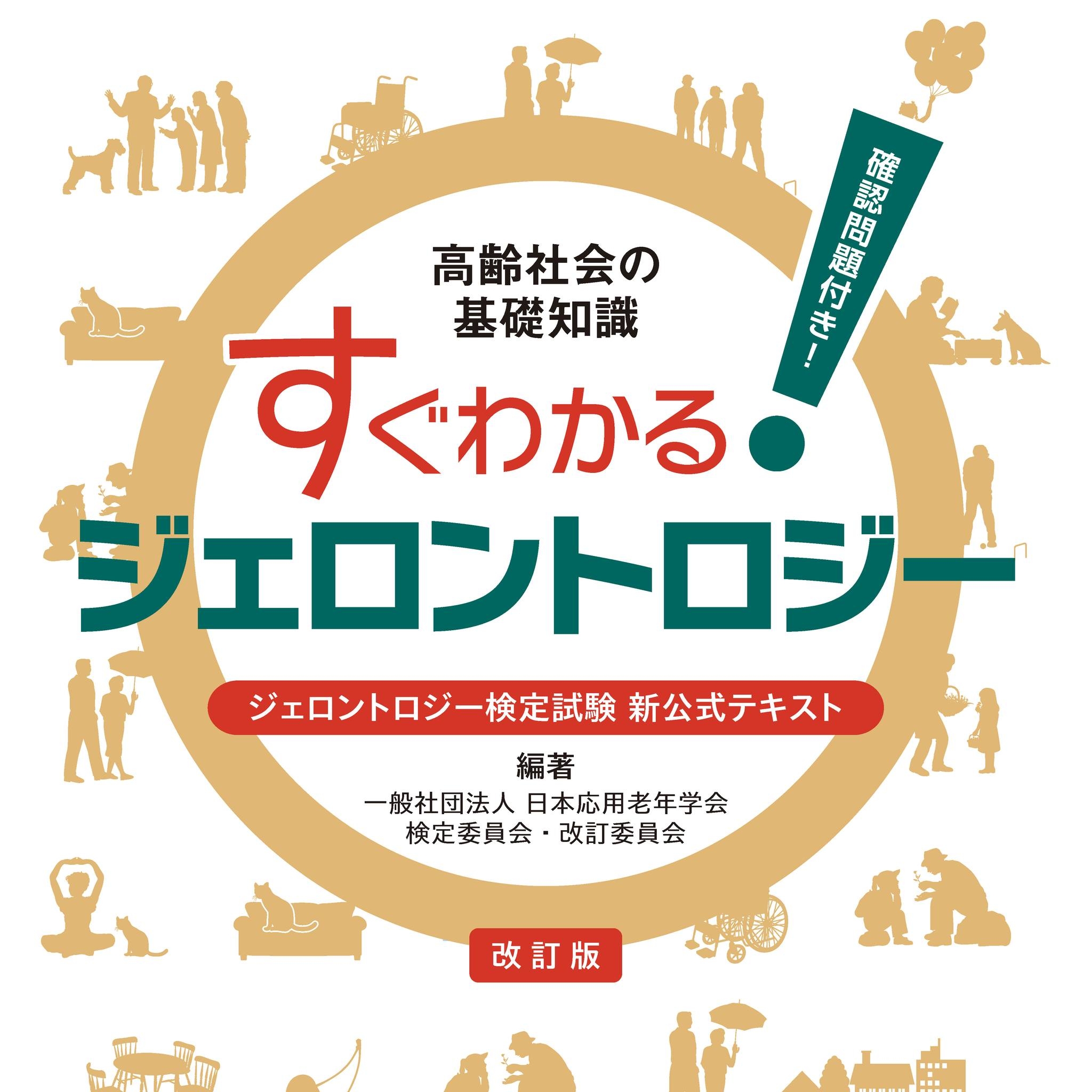 【締切迫る!】東京・大阪にて10月22日実施! 第18回ジェロントロジー検定試験|一般社団法人 日本応用老年学会のプレスリリース