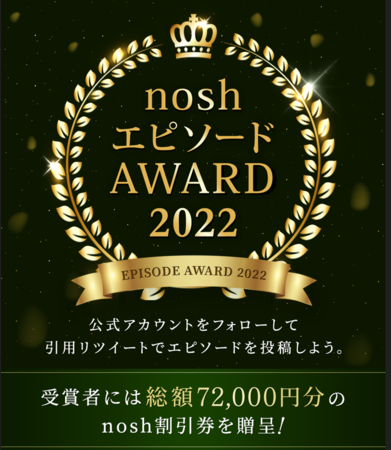 noshが【第2回 noshエピソード AWARD 2022】を開催。noshにまつわるエピソードを大募集！｜ナッシュ株式会社のプレスリリース
