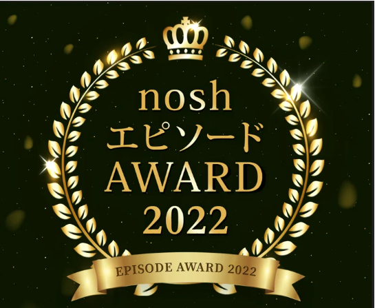 「noshがあってよかった」と思えた体験談、【noshエピソード AWARD 2022】の受賞者を発表！｜ナッシュ株式会社のプレスリリース